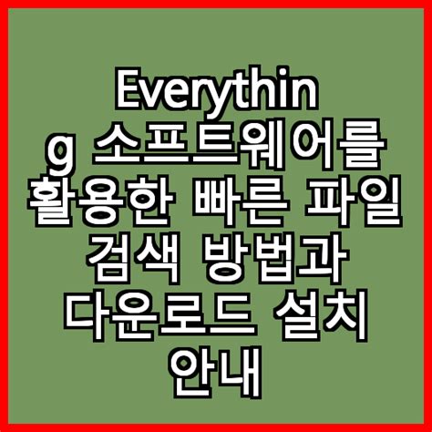 Everything 소프트웨어를 활용한 빠른 파일 검색 방법과 다운로드 설치 안내