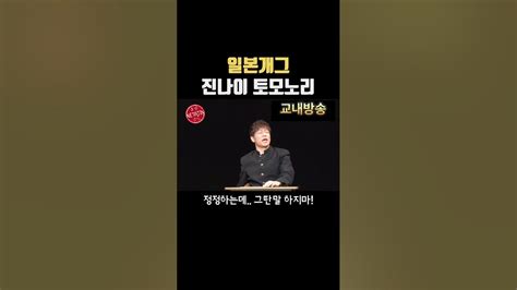 일본개그 진나이토모노리 교내방송 Youtube