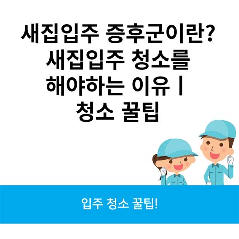 새집입주 증후군이란 새집입주 청소를 해야하는 이유ㅣ청소 꿀팁 팡쁘일보