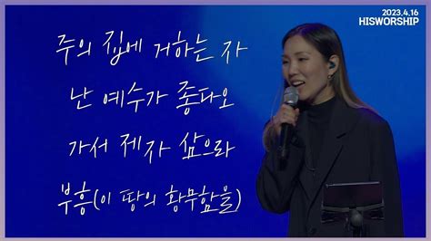 주의 집에 거하는 자 난 예수가 좋다오 가서 제자 삼으라 부흥 Hisworship Youtube