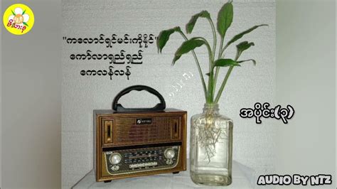မင်းကိုနိုင် ကော်လာရှည်ရှည်ကေလန်လန် အပိုင်း ၃ Youtube