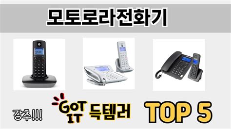 소비자가 선호하는 모토로라전화기 추천 순위 Top 5 Youtube