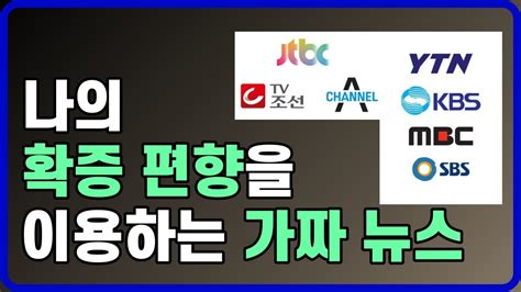 진보 보수 누가 가짜 뉴스에 잘 속을까 확증 편향의 무서움ㅣ이제는 모두 가짜 뉴스에 속지 않을 수 있다 북리뷰 Youtube