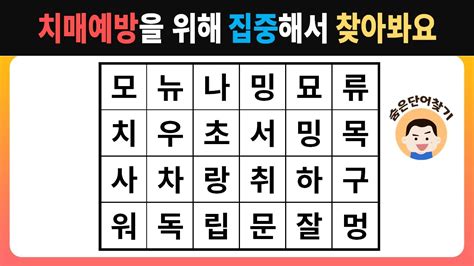 치매예방 치매예방을 위해 집중해서 찾아봐요 치매예방퀴즈 숨은단어찾기 Youtube