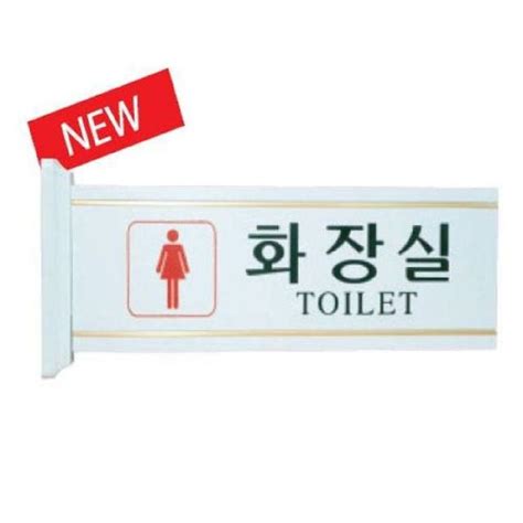 돌출표지판여자화장실u 25030 Elppwdea 홈플러스 택배배송