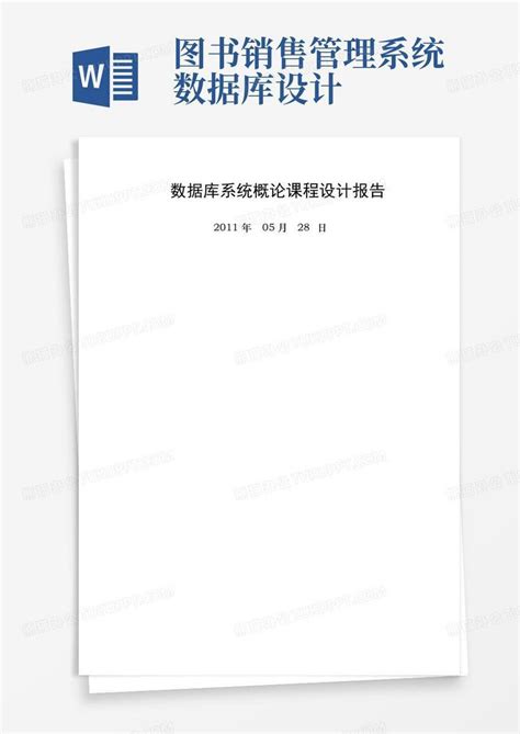 图书销售管理系统数据库设计word模板下载 编号qypajnae 熊猫办公