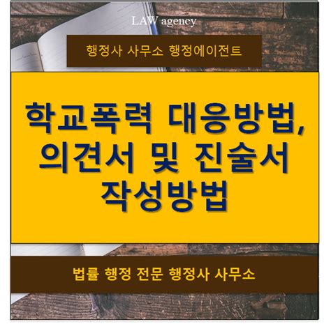 학교폭력 대응방법 의견서 및 진술서 작성 방법 네이버 블로그
