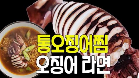 생각보다 간단하게 만들어 먹을 수 있는🍲 통오징어 찜 🍜오징어라면 Vlog Youtube