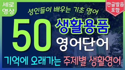 매일쓰는 생활용품 영어단어 50개 기억에 오래가는 주제별 생활영어 영어 쉽게 외우기 왕초보영어 기초영어회화 틀어놓고 주무세요 저절로 외워집니다