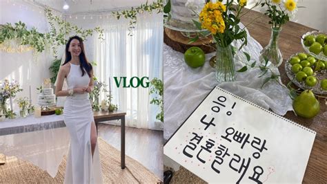 글썽글썽 🥹 예신 답프로포즈 브이로그 👰🏻‍♀️ 성공적 서프라이즈 스케치북 이벤트 Feat 브라이덜샤워 💚 Youtube