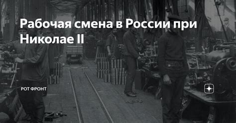 Рабочая смена в России при Николае ii РОТ ФРОНТ Дзен