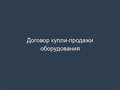 Договор купли продажи оборудования скачать бесплатно и без регистрации 2025 Шаблоны документов