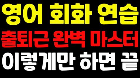 한번만 들어도 평생 써먹어요ㅣ영어 대화 연습ㅣ듣기와 말하기 실력 향상ㅣ출근길 퇴근길 영어대화 100문장 Youtube