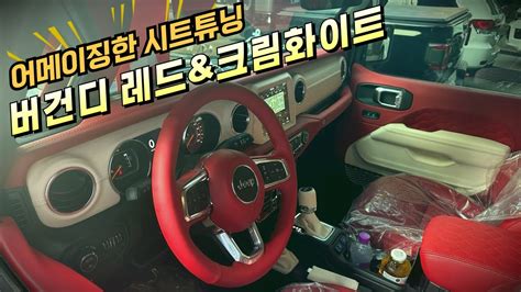 지프 글래디에이터 최대할인과 세미튜닝시트도 출고전 투톤컬러로 새롭게 지프글래디에이터 Youtube
