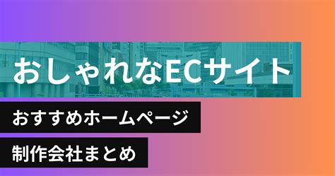 おしゃれなecサイトに強いおすすめホームページ制作会社8選【2024年最新】 webサイトnavi