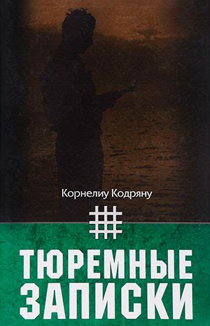 О книге Корнелиу Кодряну "Тюремные записки" :: Русская Идея