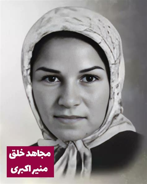 مجاهد خلق منیر اکبری Youtube