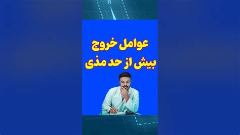 عوامل خروج بیش از حد مایع مذی دکتور قیس نیکزاد Youtube