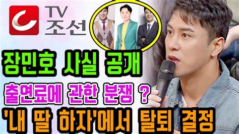 핫핫 장민호는 방송일이 다가 오면서 갑자기 내 딸 하자 이 탈퇴하기로 결정했다 수수료에 관한 분쟁 사실이 그렇습니까 Youtube