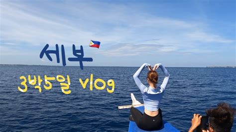 Eng 여행 6월 세부 3박 5일 Vlog 세부플러스 호핑 샹그릴라 막탄 💖 한식당 용궁리 Youtube