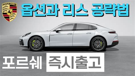 포르쉐 옵션 및 리스 공략법 즉시출고 차량 가이드 파나메라 카이엔 911 타이칸 마칸 가능 Youtube