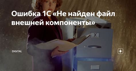 Ошибка 1С Не найден файл внешней компоненты Digital Дзен