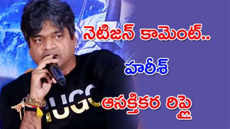 Harish Shankar ‘కేరాఫ్‌ రీమేక్స్‌ అంటూ నెటిజన్‌ కామెంట్‌ హరీశ్‌ శంకర్‌ రియాక్షన్‌ ఏంటంటే