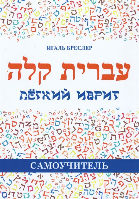 Легкий иврит Самоучитель купить на Ozon по низкой цене 1268323061