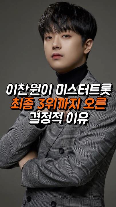 이찬원이 미스터트롯 3위를 한 결정적 이유 이찬원 Youtube