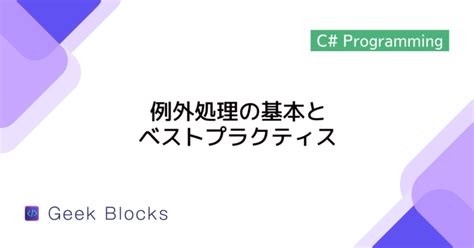C 例外処理の基本的な書き方と活用法 GeekBlocks