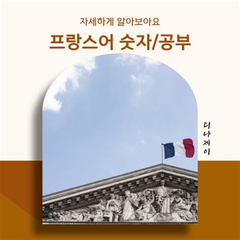 프랑스어 숫자 프랑스어공부 배우기 네이버 블로그