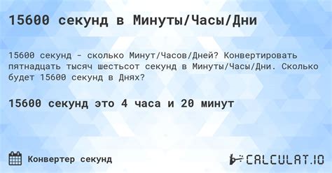 15600 секунд в МинутыЧасыДни Calculatio