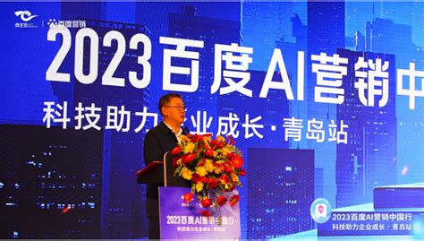 焕活本地经营全新模式 2023百度ai营销中国行走进青岛 青岛新闻网 焕活本地经营全新模式 2023百度ai营销中国行走进青岛 青岛新闻网