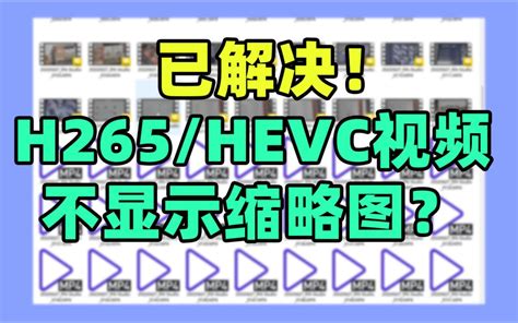 解决h265hevc视频不显示缩略图的问题 哔哩哔哩