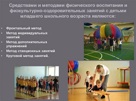 Средства и методы физкультурно-оздоровительных занятий с детьми ...