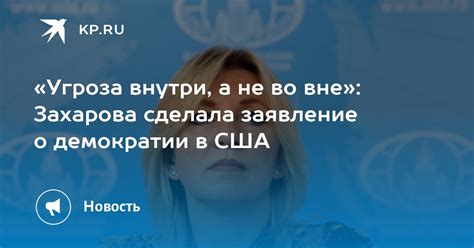 «Угроза внутри а не во вне Захарова сделала заявление о демократии в США Kp Ru