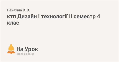 ктп Дизайн і технології ІІ семестр 4 клас
