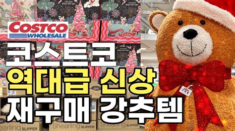 코스트코 20년차 고수의 장보기 100만원 쓰고 남긴후기 꼭 사야할 살림템 생활템 추천 핫한 신상and 재구매 강추템 코스트코 가기전 꼭 보고 가세요 Youtube