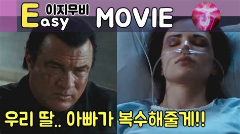 아내와 딸이 당해버렸다 아빠의 처절한 복수극 Youtube