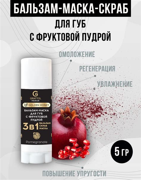 Средство 3 в 1 для губ Grattol Бальзам+маска+скраб Гранат | отзывы