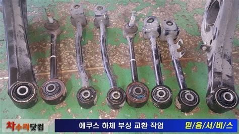 에쿠스vi 하체올부싱 교환 ♣ 차수리 포토 에세이 ♣ 차수리닷컴 자동차검사 인젝터클리닝 흡기클리닝 Dpf클리닝