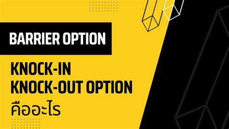 Barrier Option Knock In Knock Out Option คออะไร
