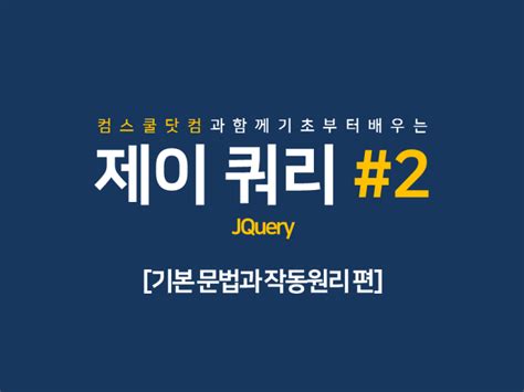 제이쿼리jquery 기초 2 기본 문법과 작동원리를 알아보자 네이버 블로그