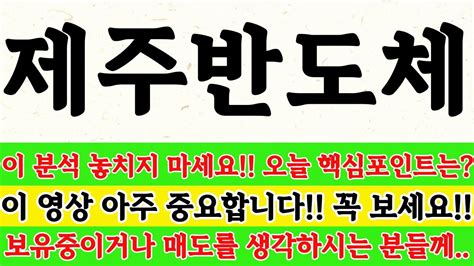 제주반도체 이 분석 놓치지 마세요 오늘 핵심포인트는 이 영상 아주 중요합니다 꼭 보세요 보유중이거나 매도를 생각하시는 분들께 박부장 Youtube