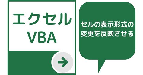【エクセルvba】セルの表示形式（書式設定）を変更しても反映されない場合に、一括反映する（texttocolumns） Kabonote