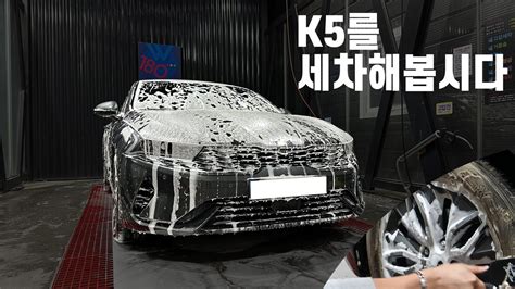 디테일링까지는 아닌 셀프 세차 K5는 이렇게 해봐요 Youtube
