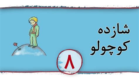 شازده کوچولو داستان مصور و صوتی فارسی بخش هشتم Youtube