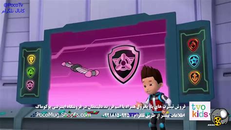 قسمت اول از فصل چهارم سگ های نگهبان زبان اصلی ویژه کودکان دوزبانه فیلو