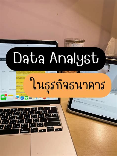 Data Analyst ในสายธนาคาร วิเคราะห์ข้อมูลอะไรบ้าง แกลเลอรีที่โพสต์โดย Baitoey Lemon8