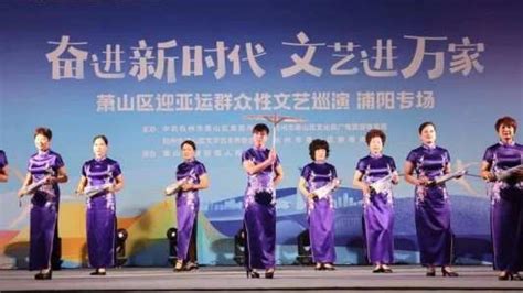 【爱萧山 爱亚运】萧山区迎亚运群众性文艺巡演走进浦阳镇